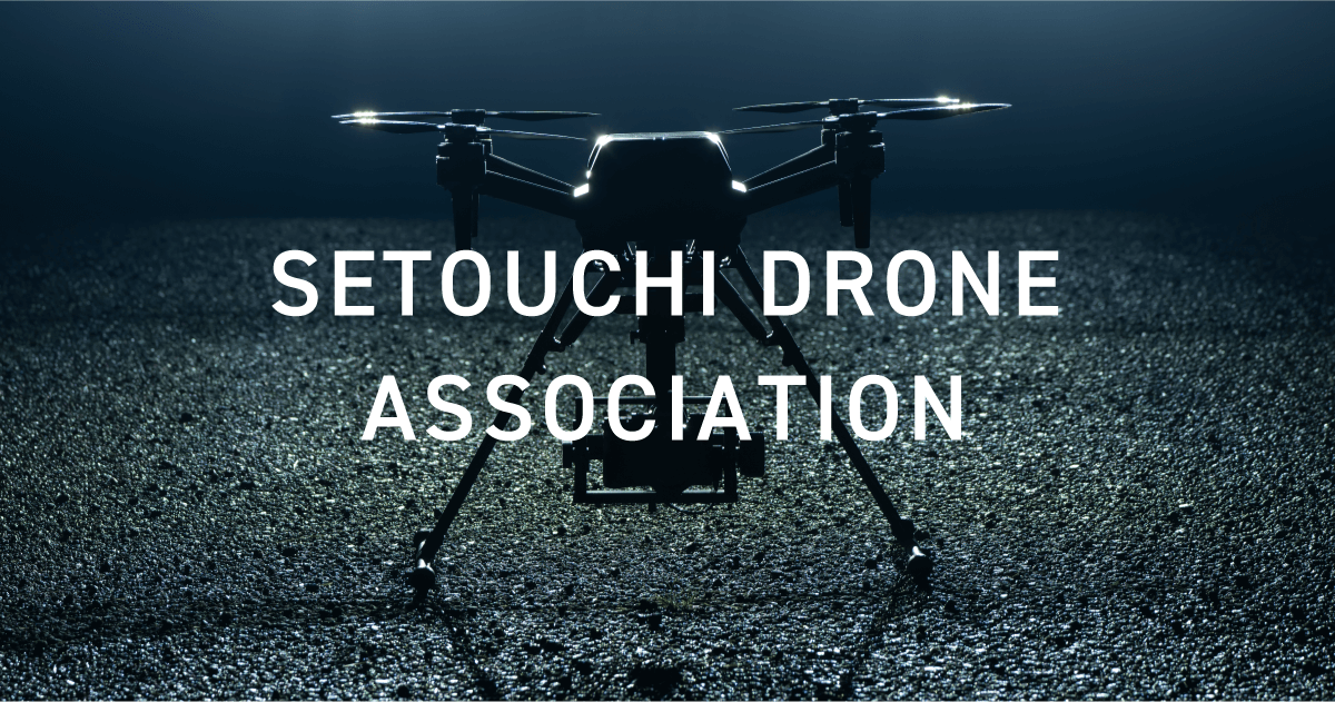 一般社団法人 瀬戸内ドローン協会 – 信頼と育成で支える空の未来